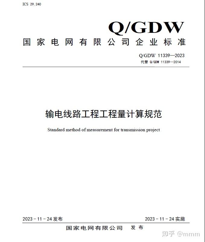 国网输变电工程工程量计量计价规范（2023年版）Q/GDW 11337—2023 - 知乎