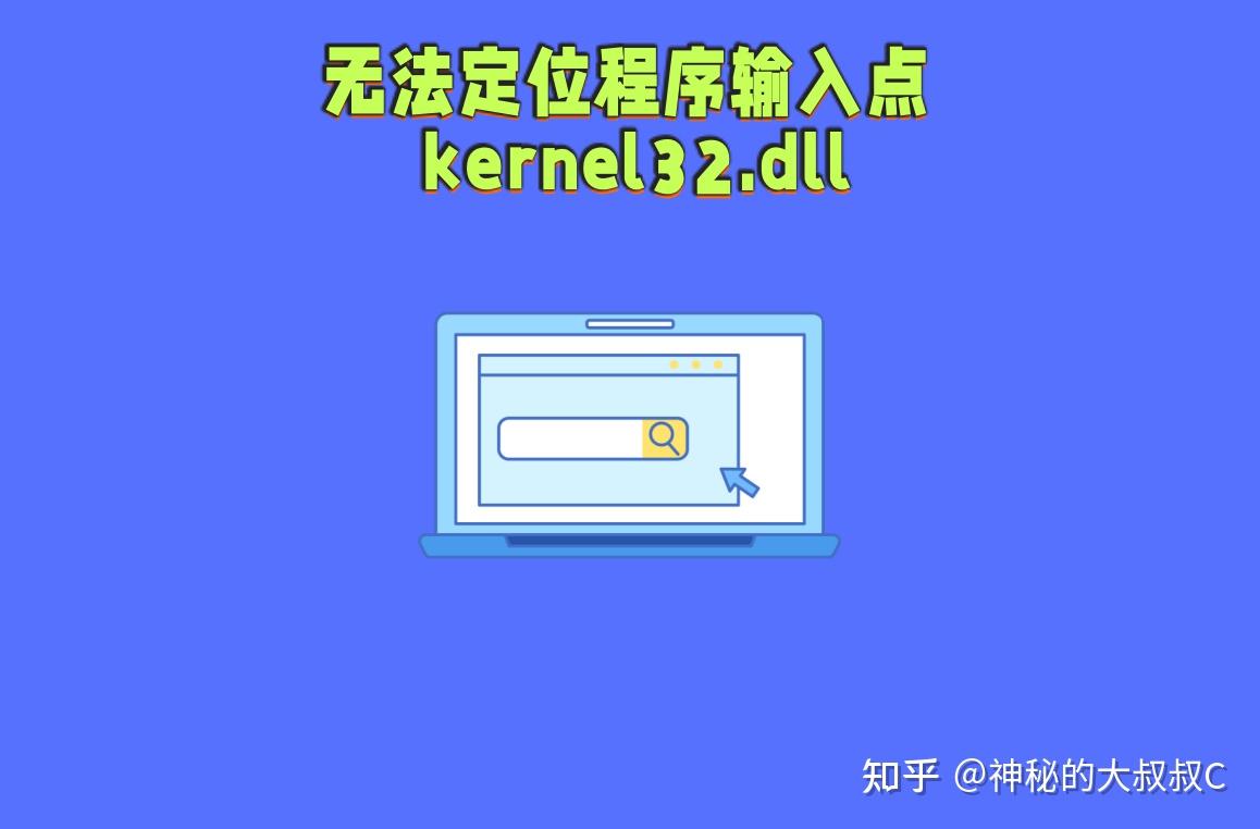 详细解析‘无法定位程序输入点kernel32.dll’的故障问题，3分钟快速修复kernel32.dll - 知乎