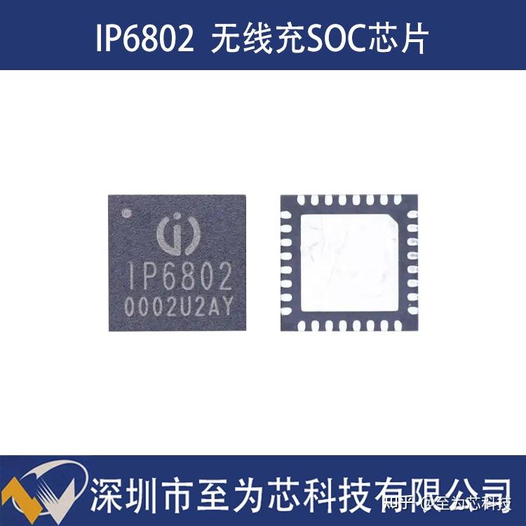 IP6802至为芯支持15W功率输出的无线充电方案SOC芯片 - 知乎