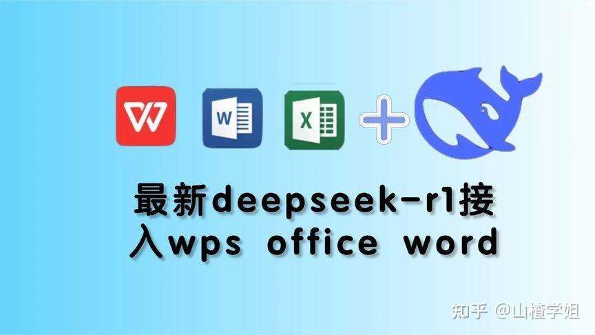 在Excel中接入DeepSeek，手把手教程！ - 知乎