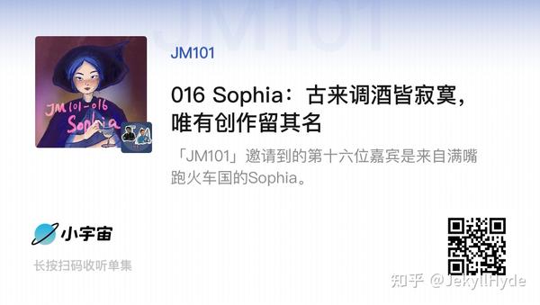 JM101.016 Sophia：古来调酒皆寂寞，唯有创作留其名 - 知乎