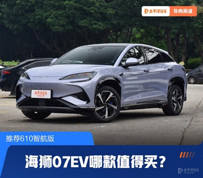 比亚迪海狮07EV哪款值得买？推荐610智航版 - 知乎