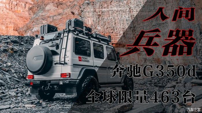 【同趣报告】人间兵器奔驰G350d Professional全球限量463台-上集 - 知乎