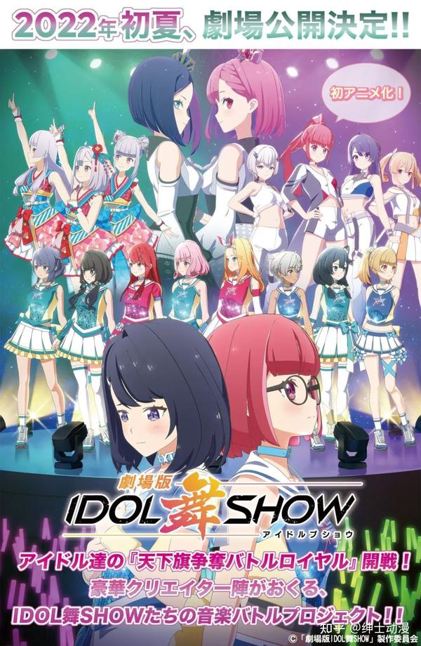 偶像音乐对战企划《IDOL舞SHOW》确定制作剧场版动画，2022年初夏上映！ - 知乎