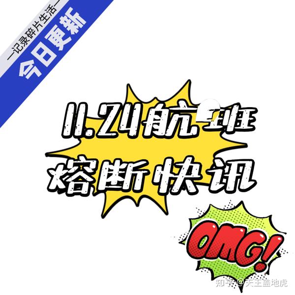 2021.11.24正版熔断快报，CA936被对等取消 - 知乎