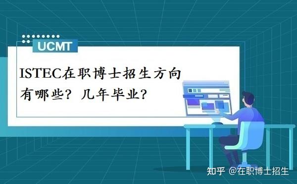 ISTEC在职博士招生方向有哪些？几年可以毕业？ - 知乎