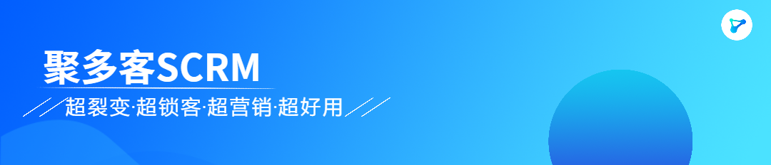 重磅上线，聚多客“第三代生态型SCRM”重新定义私域运营 - 知乎