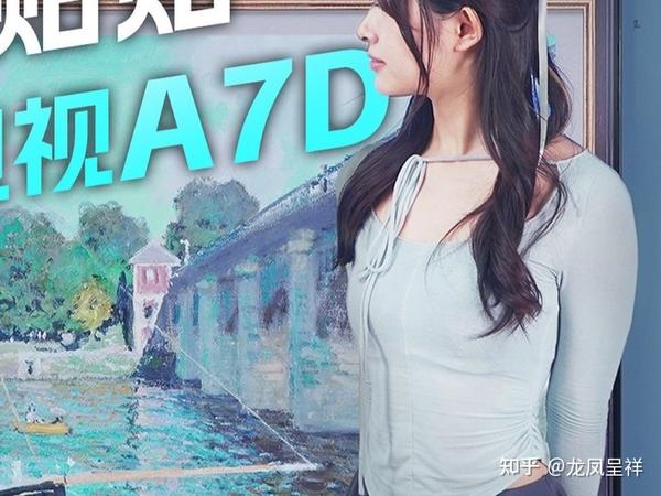 创维壁纸电视a7d上手体验:把电视做成墙上的艺术品 知乎