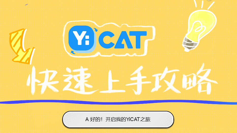 YiCAT上线操作指南互动视频，九大产品使用手册新增下载功能 - 知乎