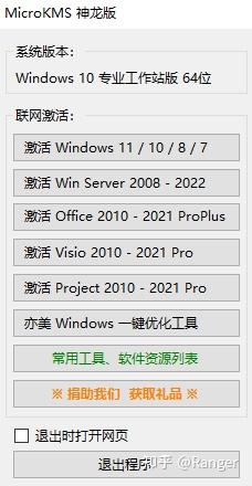 KMS在线激活win11、win10、win8/8.1、win7和office2021/2019/2016/2013/2010之MicroKMS 神龙版 - 知乎