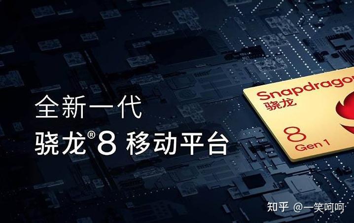 高通骁龙 8Gen1 这款处理器怎么样？