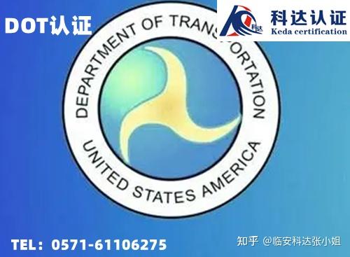 什么是DOT认证，DOT认证去哪里可以做？ - 知乎