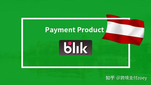 进军波兰电商市场的掘金利器BLIK - 知乎