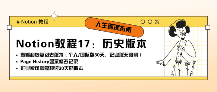 Notion 使用教程 17：查看和恢复页面历史版本 - 知乎