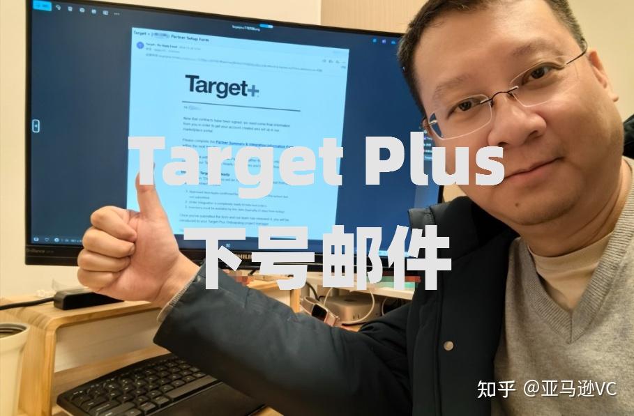 Target Plus：卖家需要知道的一切，包括注册、入驻、运营 - 知乎