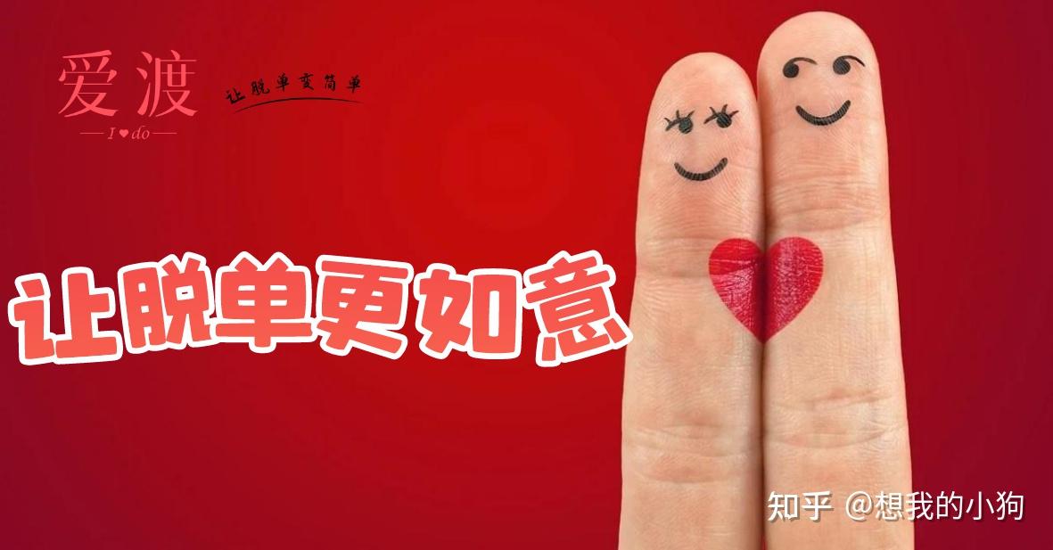 爱渡婚恋交友平台怎么样？看完你就知道了！ 知乎