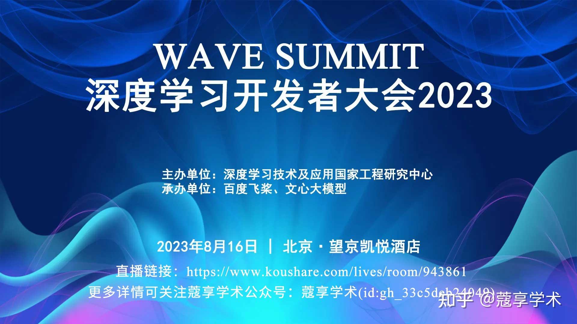 【直播】WAVE SUMMIT 深度学习开发者大会2023 - 知乎