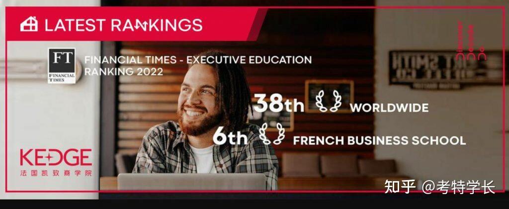 KEDGE在2022年度《金融时报》全球高管教育排名中荣获全法第6和全球第38 - 知乎