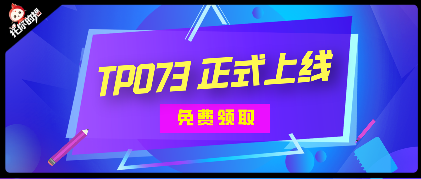 TPO73上线，这6套最新的官方TPO全部送给你！ - 知乎