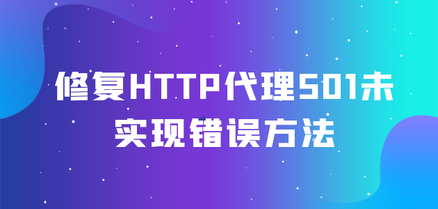 修复HTTP代理501未实现错误方法 - 知乎