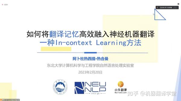 直播回顾：分享如何将翻译记忆高效融入神经机器翻译：In-context Learning方法 - 知乎