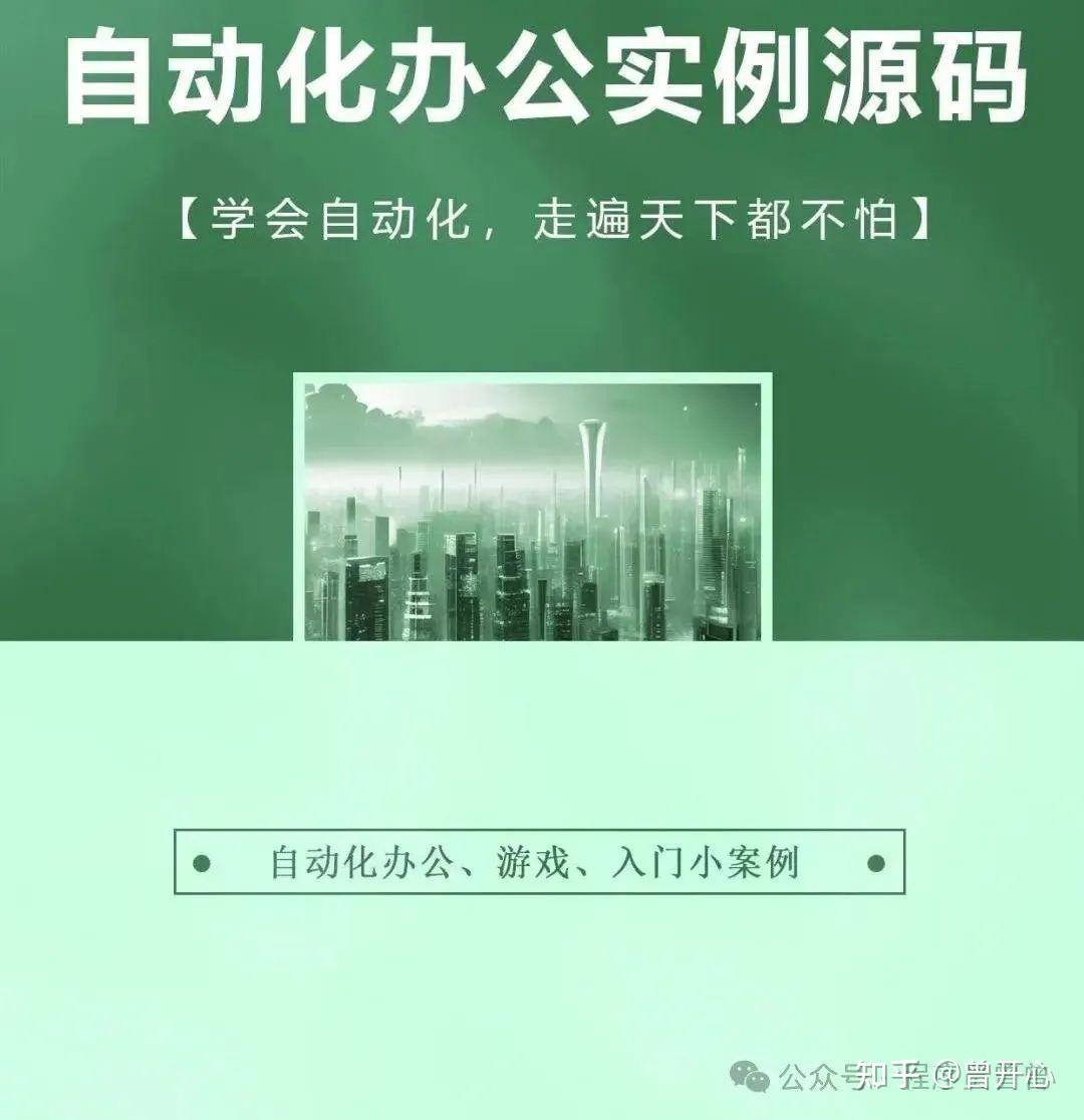 2025最新Python办公自动化真实案例，Excel、Word、PPT几行Python代码搞定，高效办公！ - 知乎