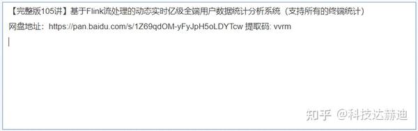 【完整版105讲】基于flink流处理的动态实时亿级全端用户数据统计分析系统（支持所有的终端统计） 知乎