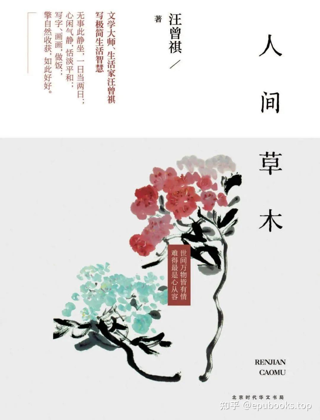《人间草木》Epub+Pdf+Mobi+Txt+Azw3 - 知乎