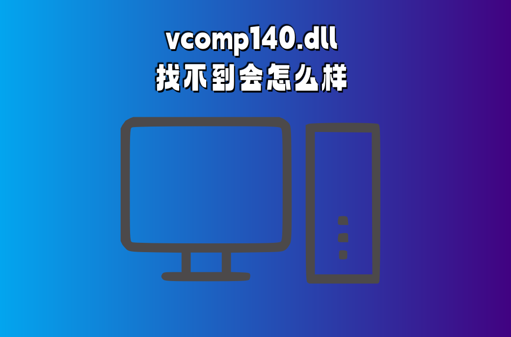 出现“由于找不到vcomp140.dll无法继续执行代码”的具体解决方法，教你一键修复 - 知乎