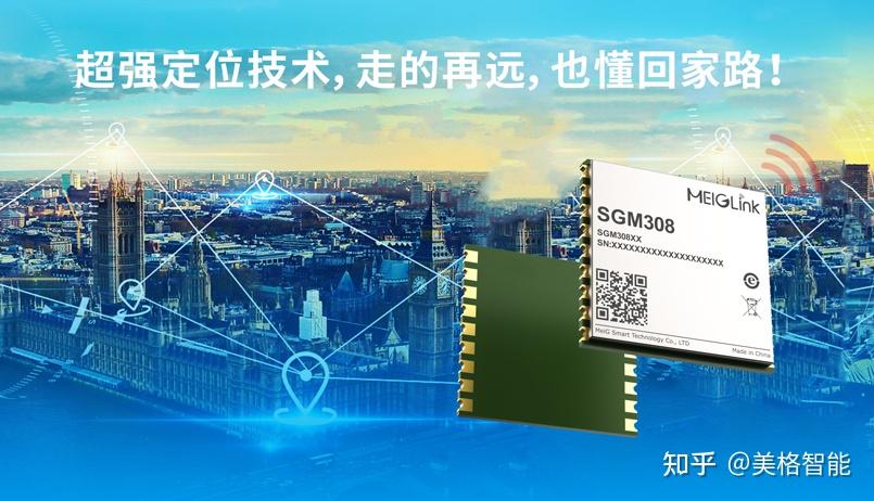 启航新征程 | 美格智能正式推出GNSS单频定位模组SGM308，赋能行业定位 - 知乎