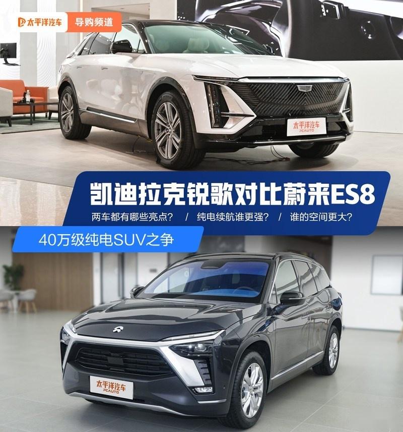 40万级纯电SUV之争 凯迪拉克锐歌和蔚来ES8怎么选？ - 知乎