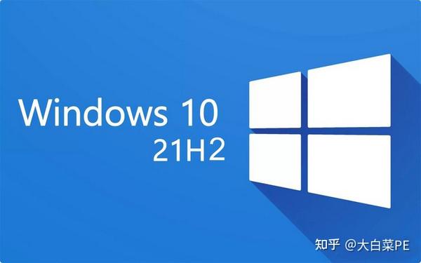 微软：Win10最稳定版本21H2已全面开放！你还不升级 - 知乎