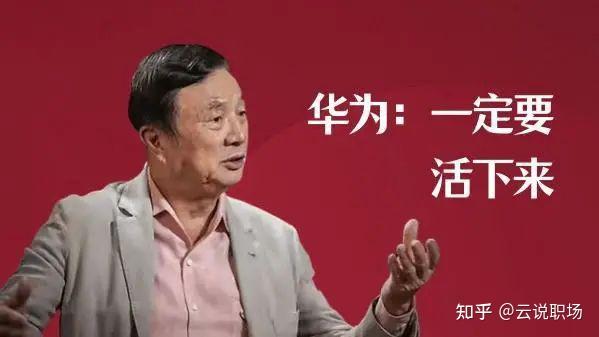 任正非:冬天来了,华为要活下去,放弃平庸员工!华为的狼性,是真狠。 知乎