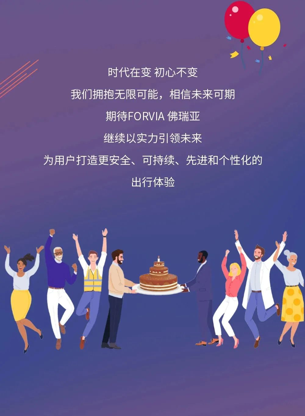 1周年快乐！Happy FORVIA DAY！ - 知乎