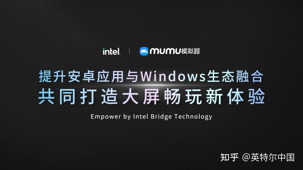 英特尔与网易MuMu模拟器达成技术合作：打造PC与移动设备无缝融合的未来 - 知乎