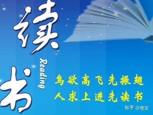 为什么要读书? 知乎