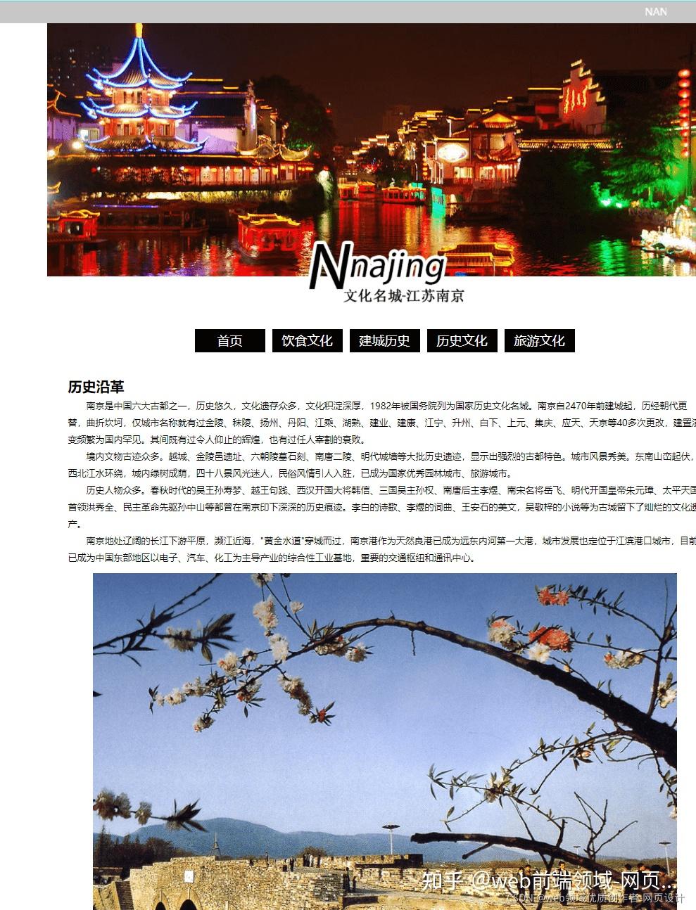 Html5期末大作业:家乡介绍网站设计——家乡介绍 南京7页 Htmlcssjavascript Html网页设计期末大作业网页设计 知乎