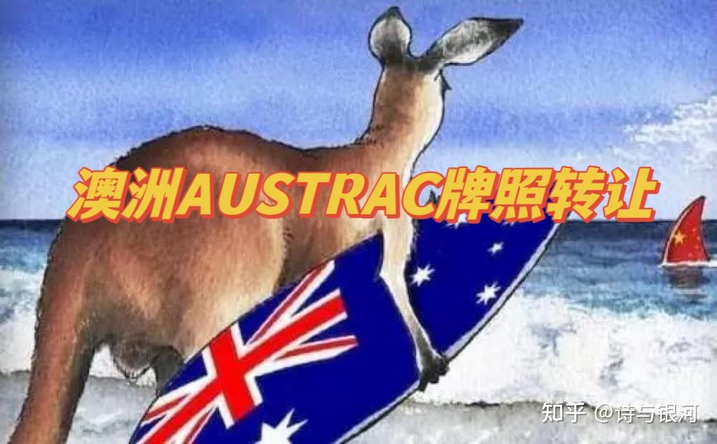 澳洲AUSTRAC牌照转让 - 知乎