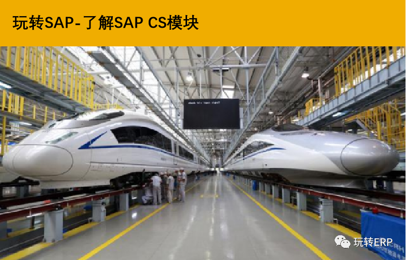 玩转ERP：一句话介绍一下SAP CS模块 - 知乎