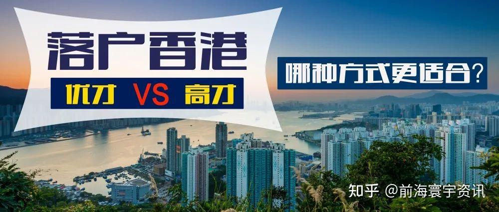香港优才与高才通那种方式更适合? 知乎
