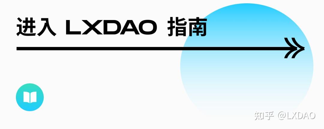 LXDAO 是什么？ - 知乎