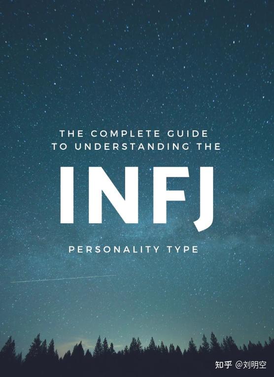 INFJ人格导论（精） - 知乎
