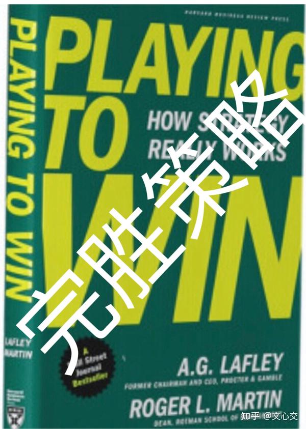 Playing to win: how strategy really works 书名翻译；又有“决策”“决断”“墙街” - 知乎