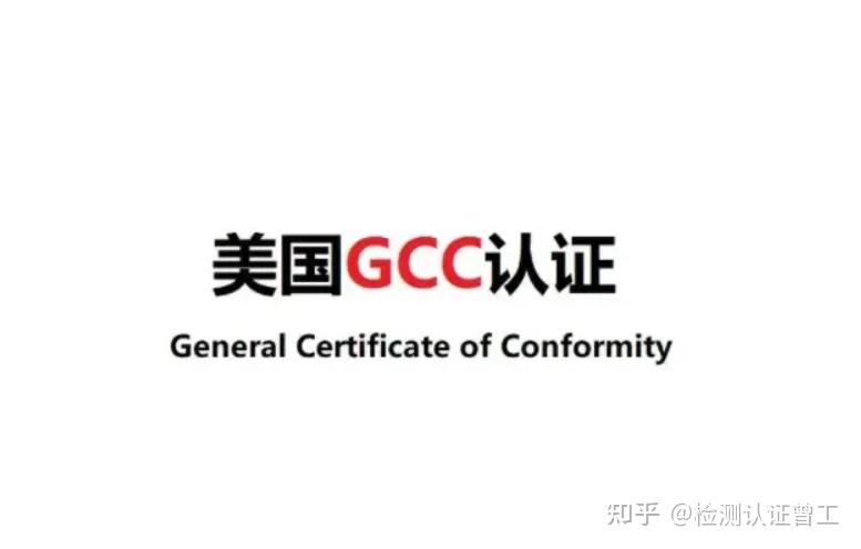 什么是美国 GCC 认证？一篇文章带你深入了解 - 知乎