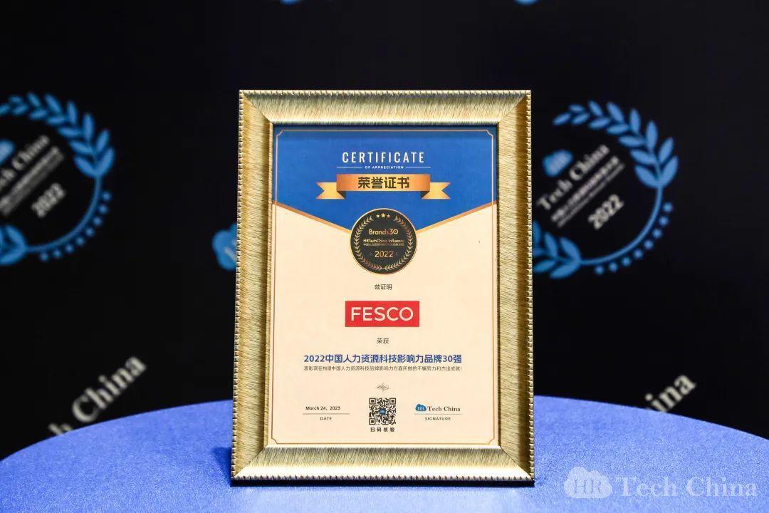 FESCO再度蝉联“人力资源科技最佳服务机构” - 知乎