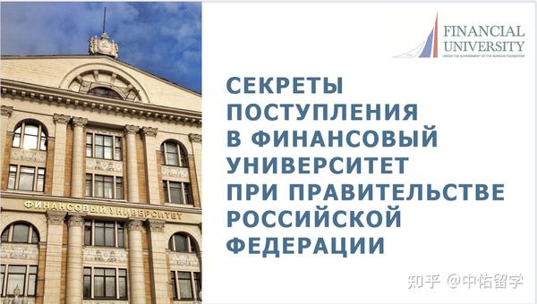 俄罗斯联邦政府金融大学 公费留学 - 知乎