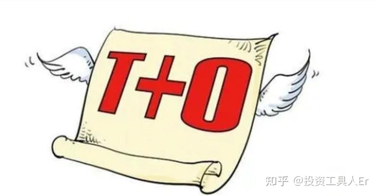 目前支持T+0交易的品种汇总 - 知乎