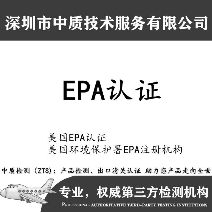 美国EPA认证-环境保护署认证-EPA如何办理？ - 知乎