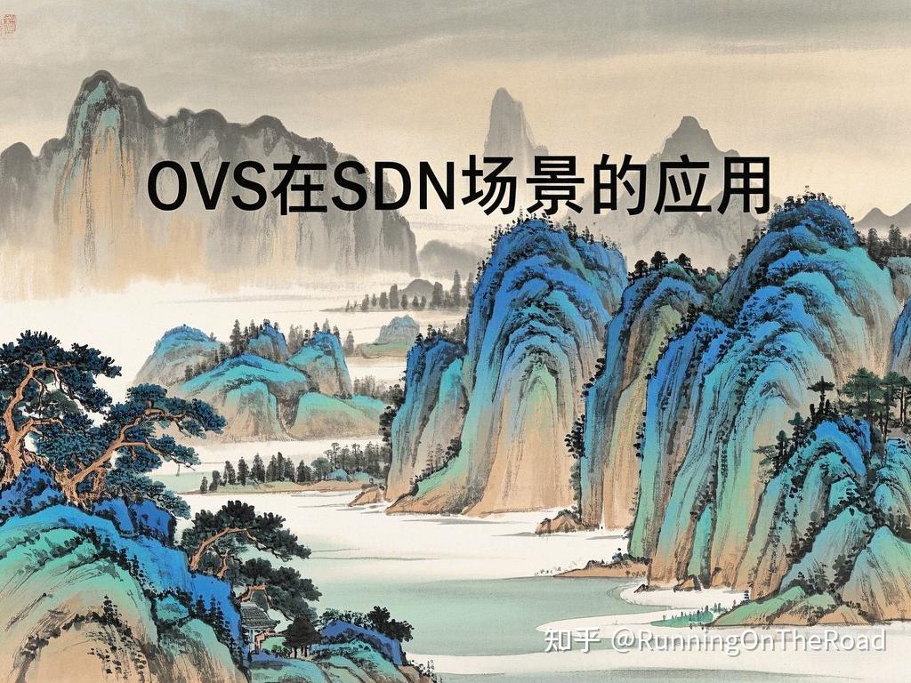 OVS在SDN场景的应用 - 知乎