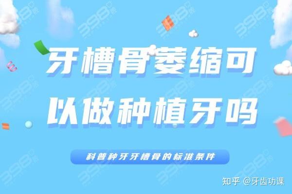 牙槽骨严重萎缩能做种植牙吗？科普种牙牙槽骨的标准条件 知乎